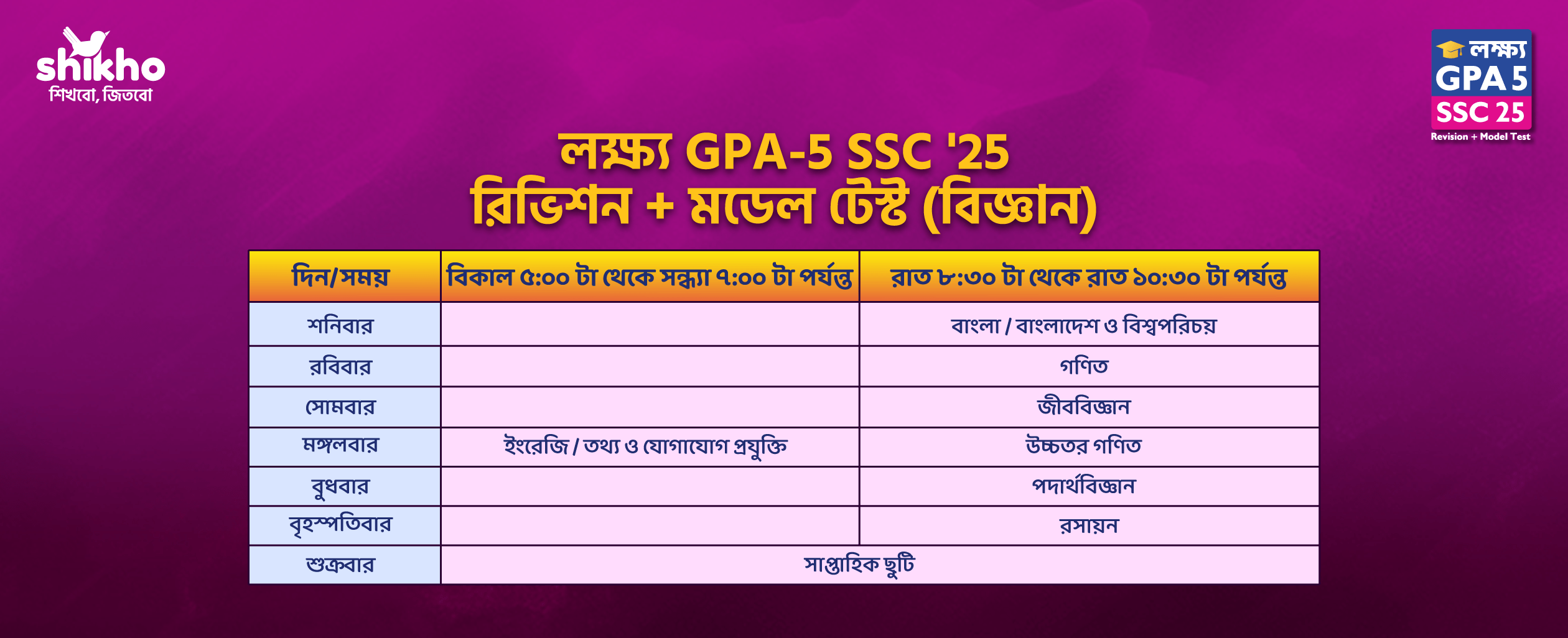 SSC '25 লক্ষ্য GPA-5 কোর্স । Shikho